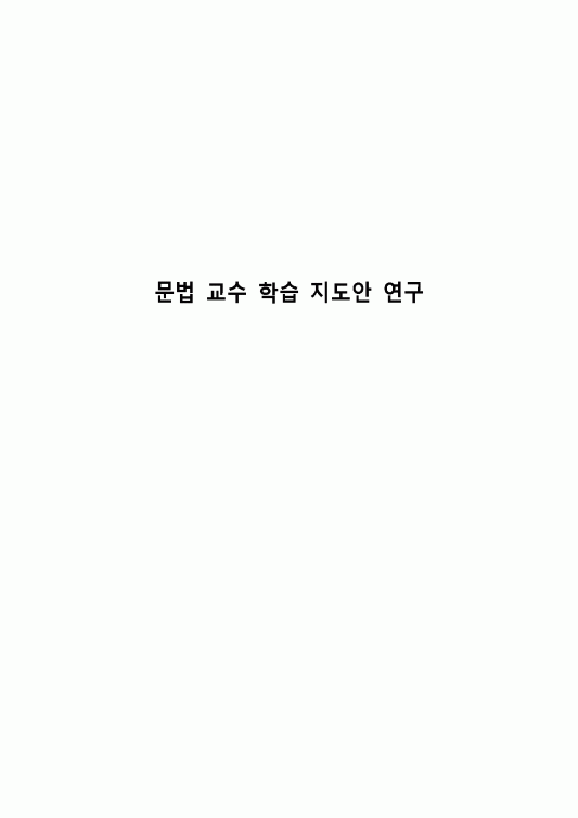 문법 교수 학습 지도안 연구