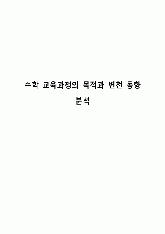 수학 교육과정의 목적과 변천 동향 분석