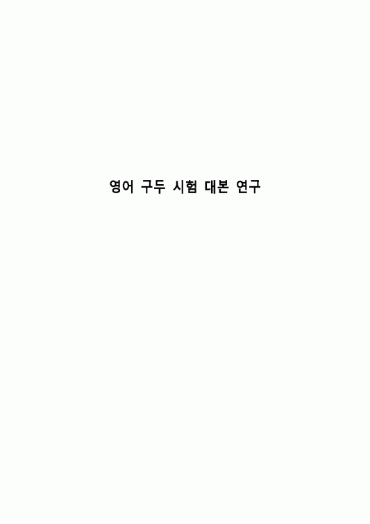 영어 구두 시험 대본 연구