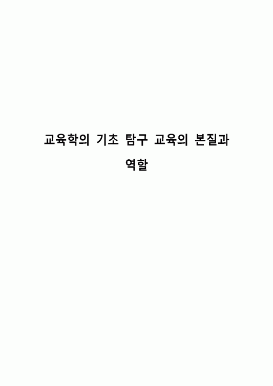 교육학의 기초 탐구 교육의 본질과 역할