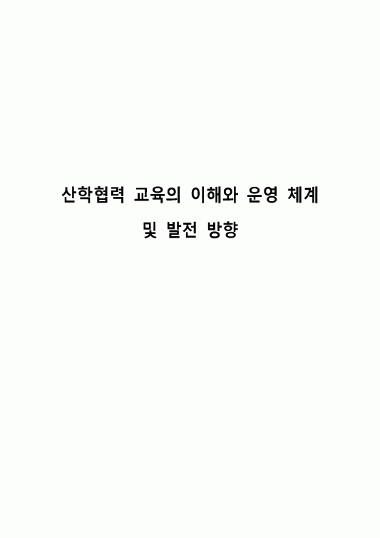 산학협력 교육의 이해와 운영 체계 및 발전 방향