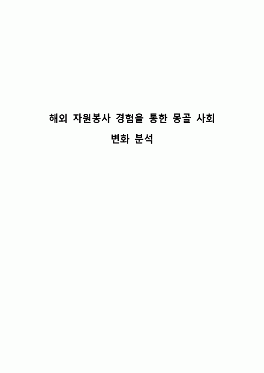해외 자원봉사 경험을 통한 몽골 사회 변화 분석