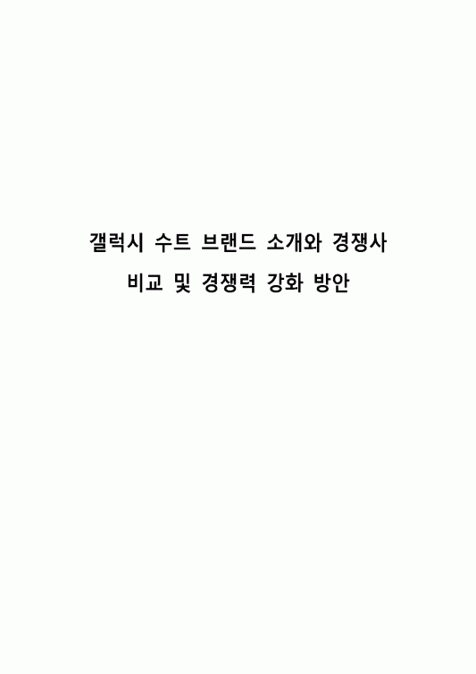 갤럭시 수트 브랜드 소개와 경쟁사 비교 및 경쟁력 강화 방안