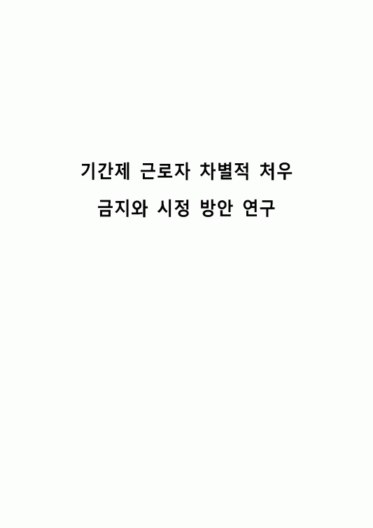 기간제 근로자 차별적 처우 금지와 시정 방안 연구