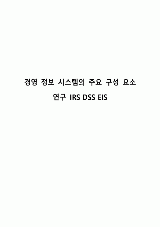 경영 정보 시스템의 주요 구성 요소 연구 IRS DSS EIS