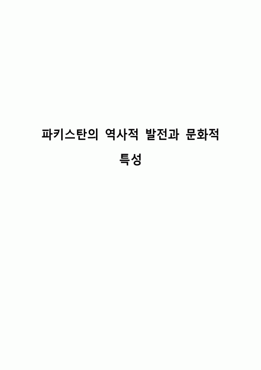 파키스탄의 역사적 발전과 문화적 특성