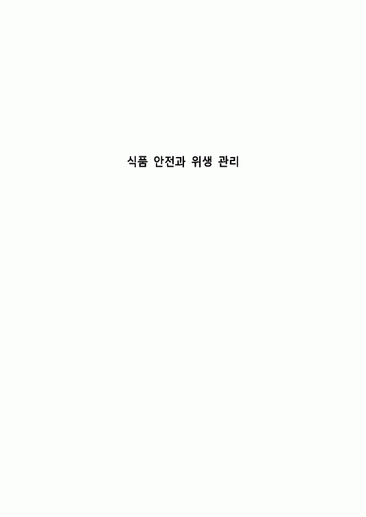 식품 안전과 위생 관리