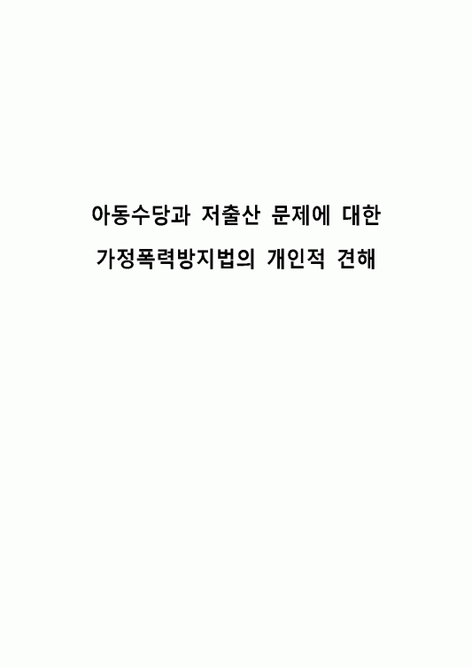 아동수당과 저출산 문제에 대한 가정폭력방지법의 개인적 견해