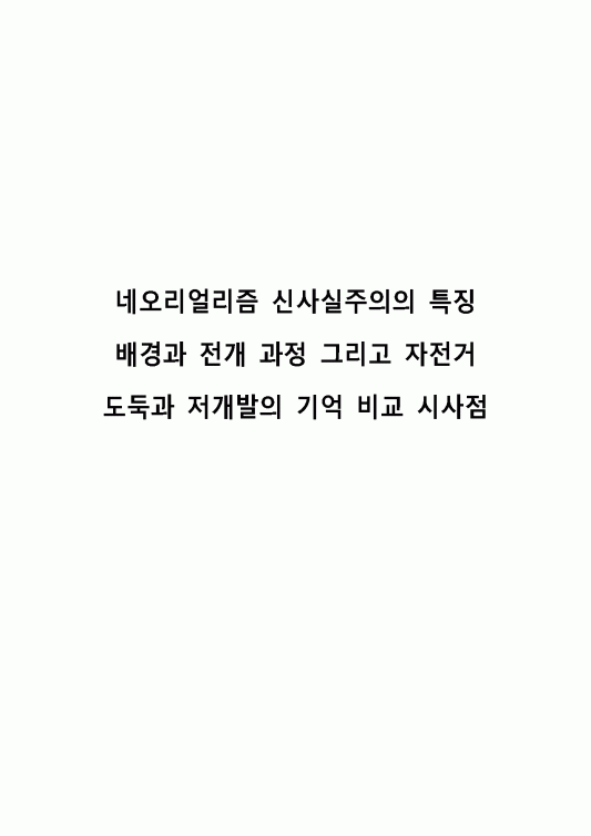 네오리얼리즘 신사실주의의 특징 배경과 전개 과정 그리고 자전거 도둑과 저개발의 기억 비교 시사점