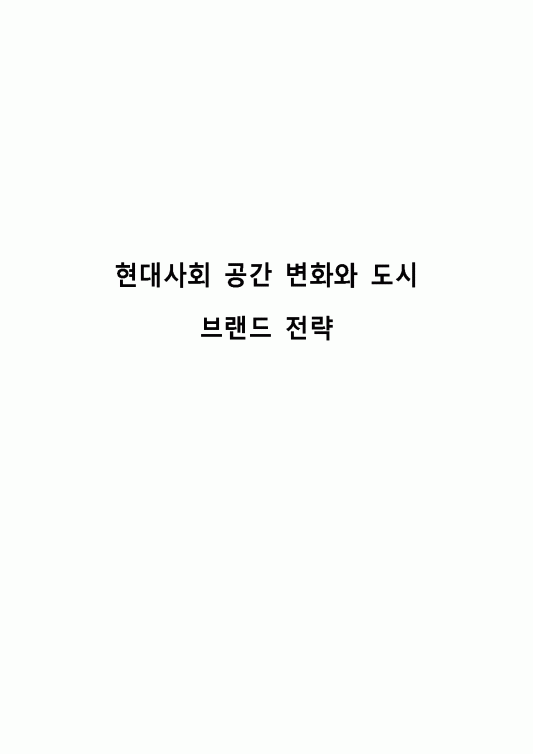 현대사회 공간 변화와 도시 브랜드 전략