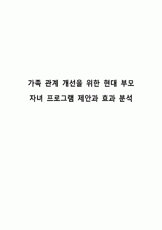 가족 관계 개선을 위한 현대 부모 자녀 프로그램 제안과 효과 분석