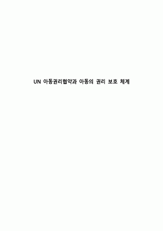 UN 아동권리협약과 아동의 권리 보호 체계
