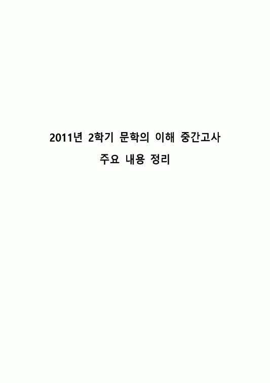 2011년 2학기 문학의 이해 중간고사 주요 내용 정리