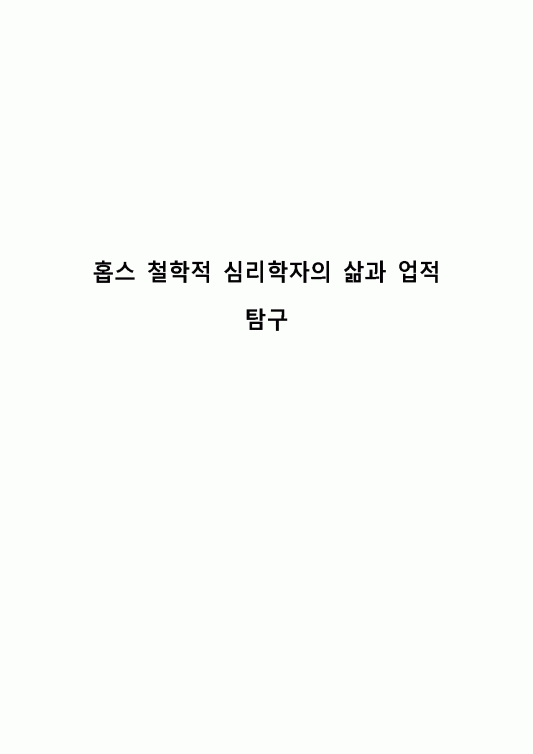 홉스 철학적 심리학자의 삶과 업적 탐구