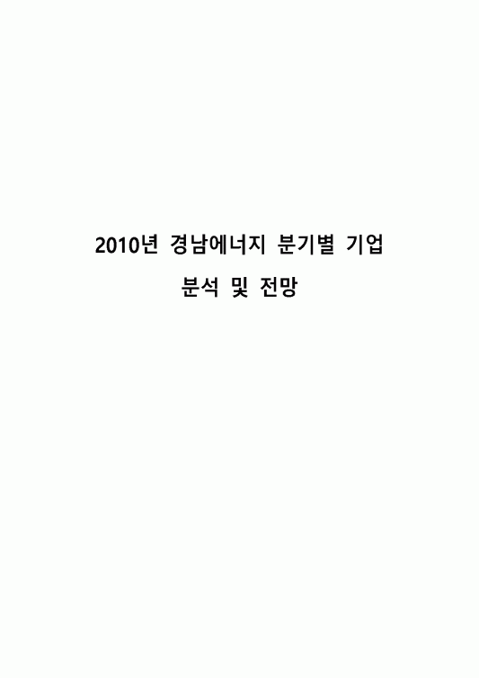 2010년 경남에너지 분기별 기업 분석 및 전망
