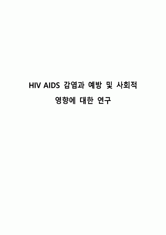 HIV AIDS 감염과 예방 및 사회적 영향에 대한 연구