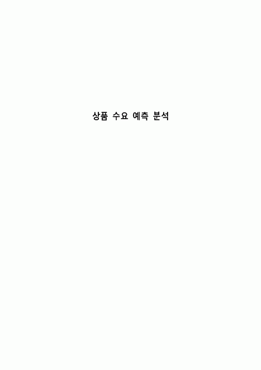 상품 수요 예측 분석