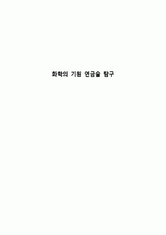 화학의 기원 연금술 탐구
