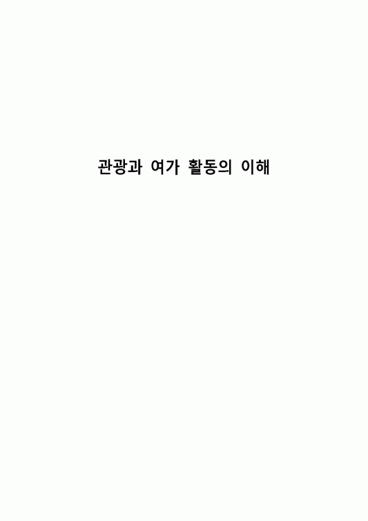 관광과 여가 활동의 이해