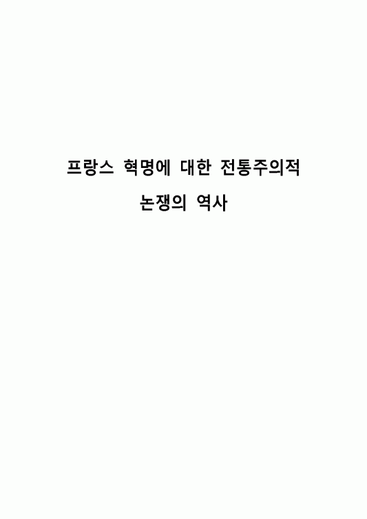 프랑스 혁명에 대한 전통주의적 논쟁의 역사