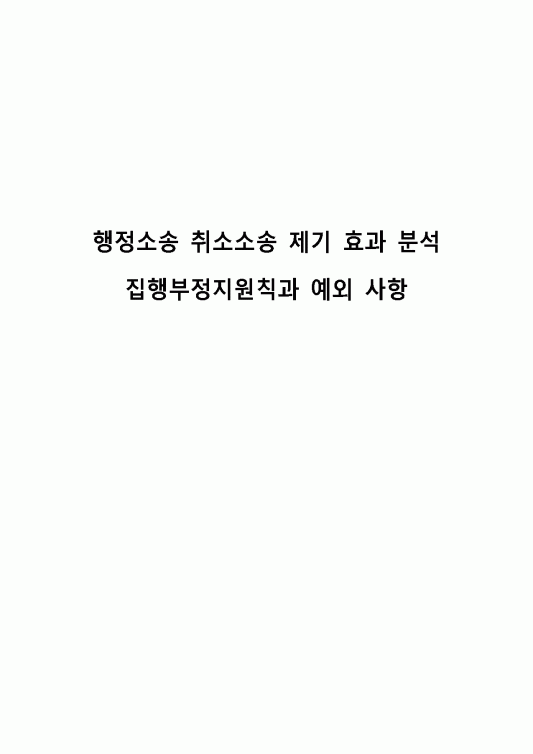 행정소송 취소소송 제기 효과 분석 집행부정지원칙과 예외 사항