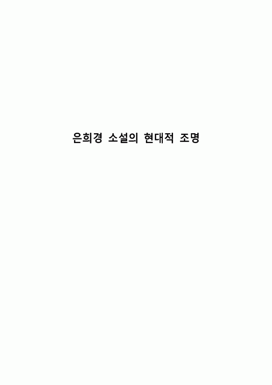 은희경 소설의 현대적 조명