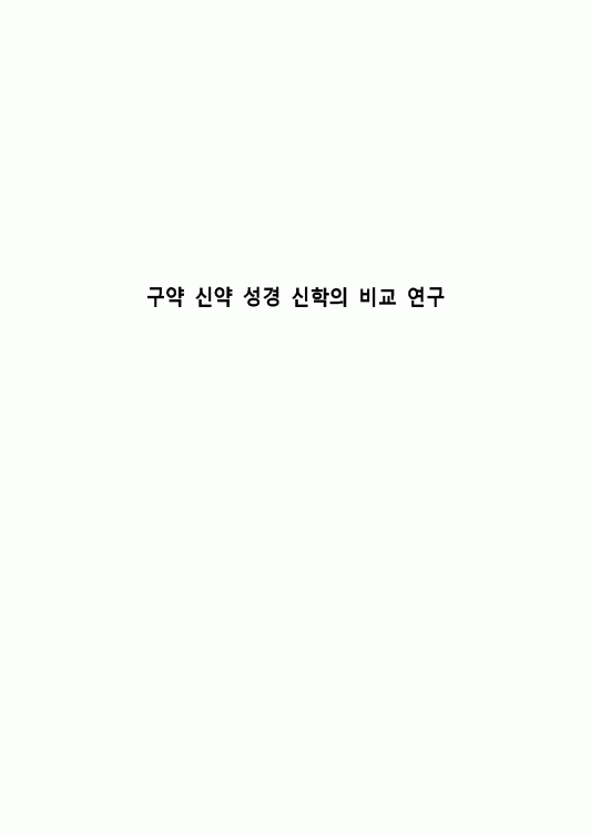 구약 신약 성경 신학의 비교 연구