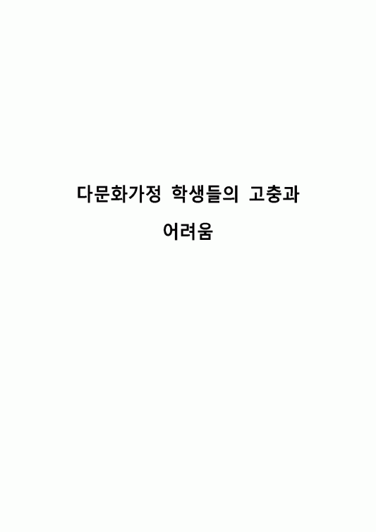 다문화가정 학생들의 고충과 어려움