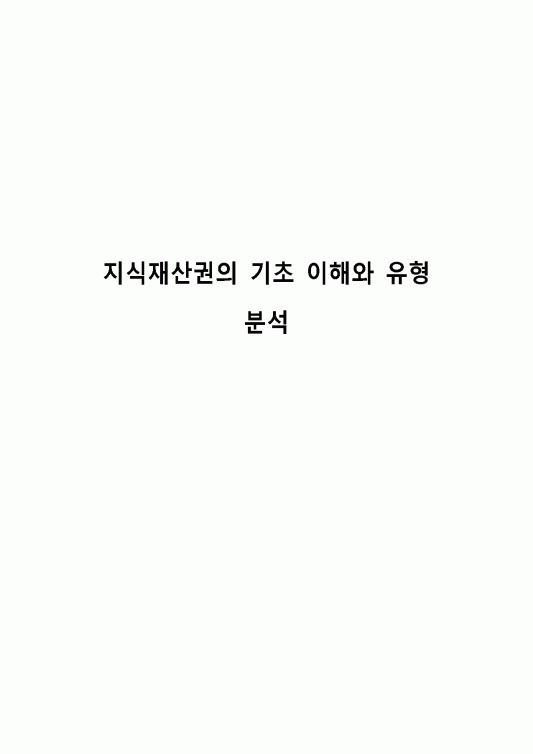 지식재산권의 기초 이해와 유형 분석