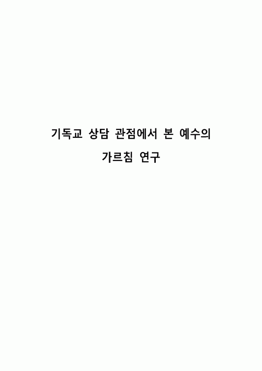 기독교 상담 관점에서 본 예수의 가르침 연구