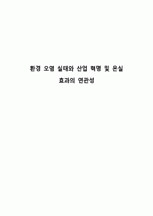환경 오염 실태와 산업 혁명 및 온실 효과의 연관성