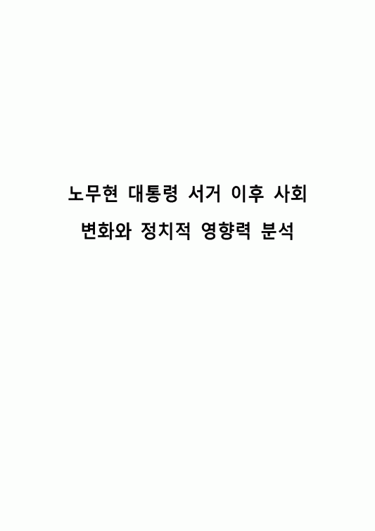 노무현 대통령 서거 이후 사회 변화와 정치적 영향력 분석