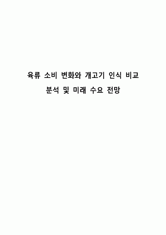 육류 소비 변화와 개고기 인식 비교 분석 및 미래 수요 전망