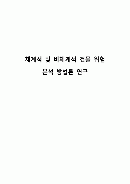 체계적 및 비체계적 건물 위험 분석 방법론 연구