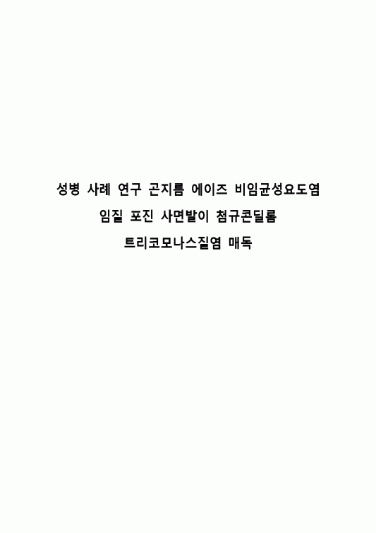 성병 사례 연구 곤지름 에이즈 비임균성요도염 임질 포진 사면발이 첨규콘딜롬 트리코모나스질염 매독