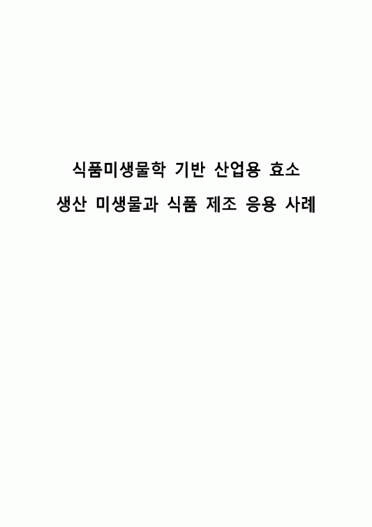 식품미생물학 기반 산업용 효소 생산 미생물과 식품 제조 응용 사례