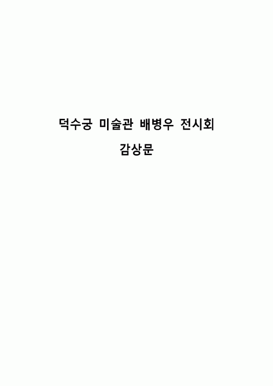 덕수궁 미술관 배병우 전시회 감상문