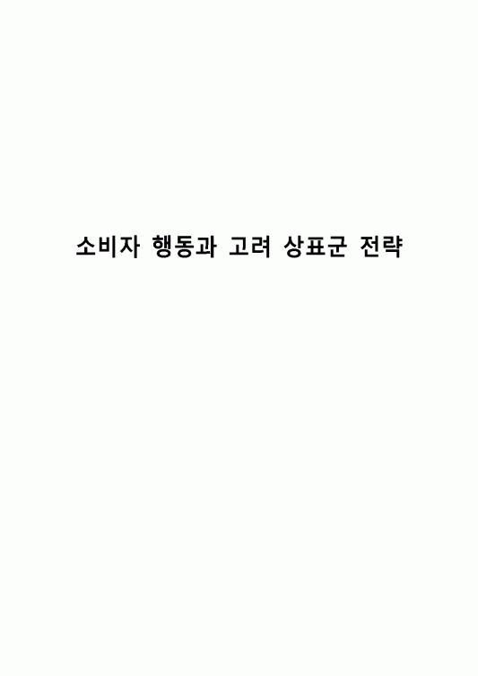 소비자 행동과 고려 상표군 전략