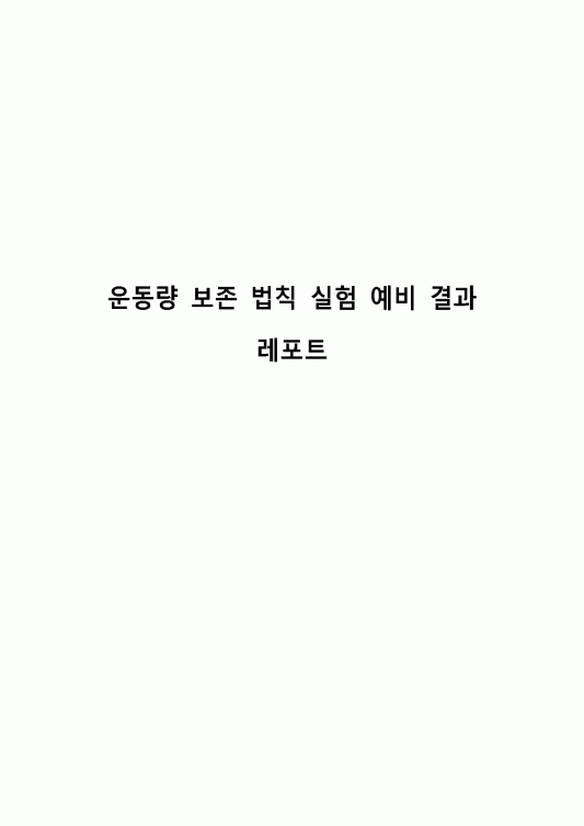 운동량 보존 법칙 실험 예비 결과 레포트