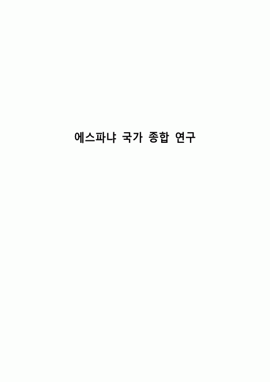 에스파냐 국가 종합 연구