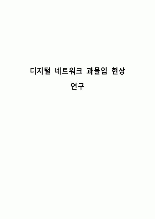 디지털 네트워크 과몰입 현상 연구