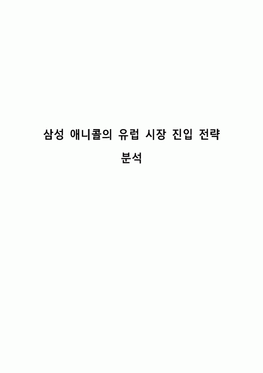 삼성 애니콜의 유럽 시장 진입 전략 분석