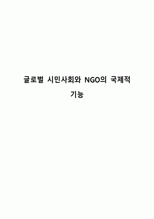 글로벌 시민사회와 NGO의 국제적 기능