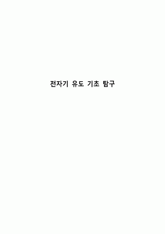 전자기 유도 기초 탐구