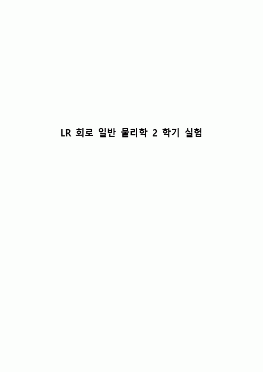 LR 회로 일반 물리학 2 학기 실험