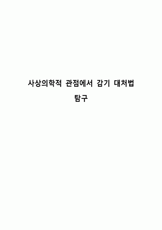 사상의학적 관점에서 감기 대처법 탐구