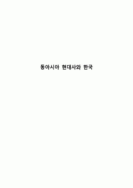 동아시아 현대사와 한국