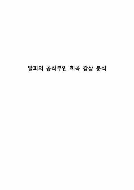 말피의 공작부인 희곡 감상 분석