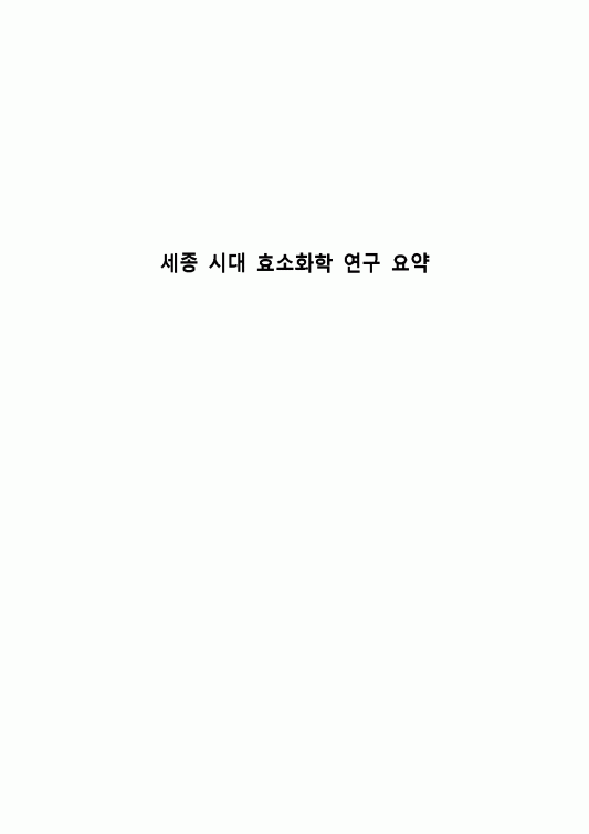 세종 시대 효소화학 연구 요약