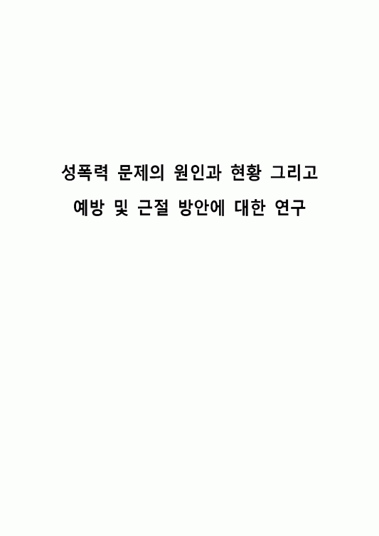 성폭력 문제의 원인과 현황 그리고 예방 및 근절 방안에 대한 연구